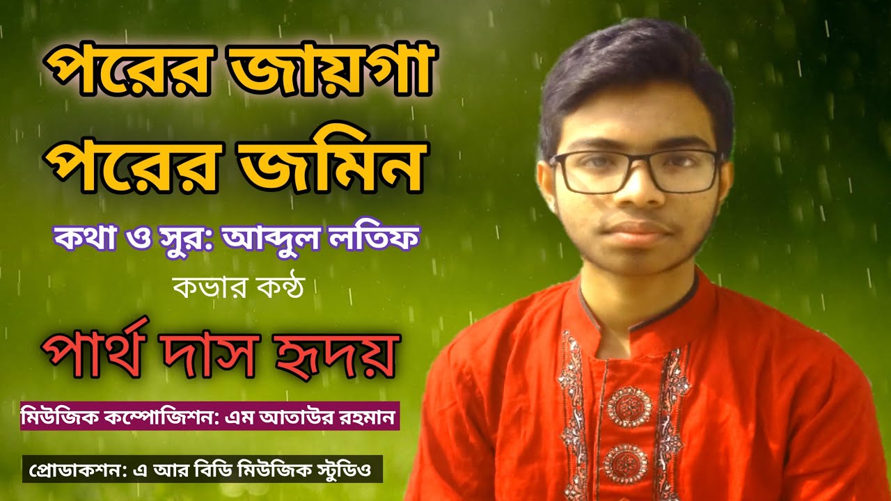 Porer Jayja Porer Jomin: Folk Song:abdul lotif:Cover:Partho Dash Ridoy ...