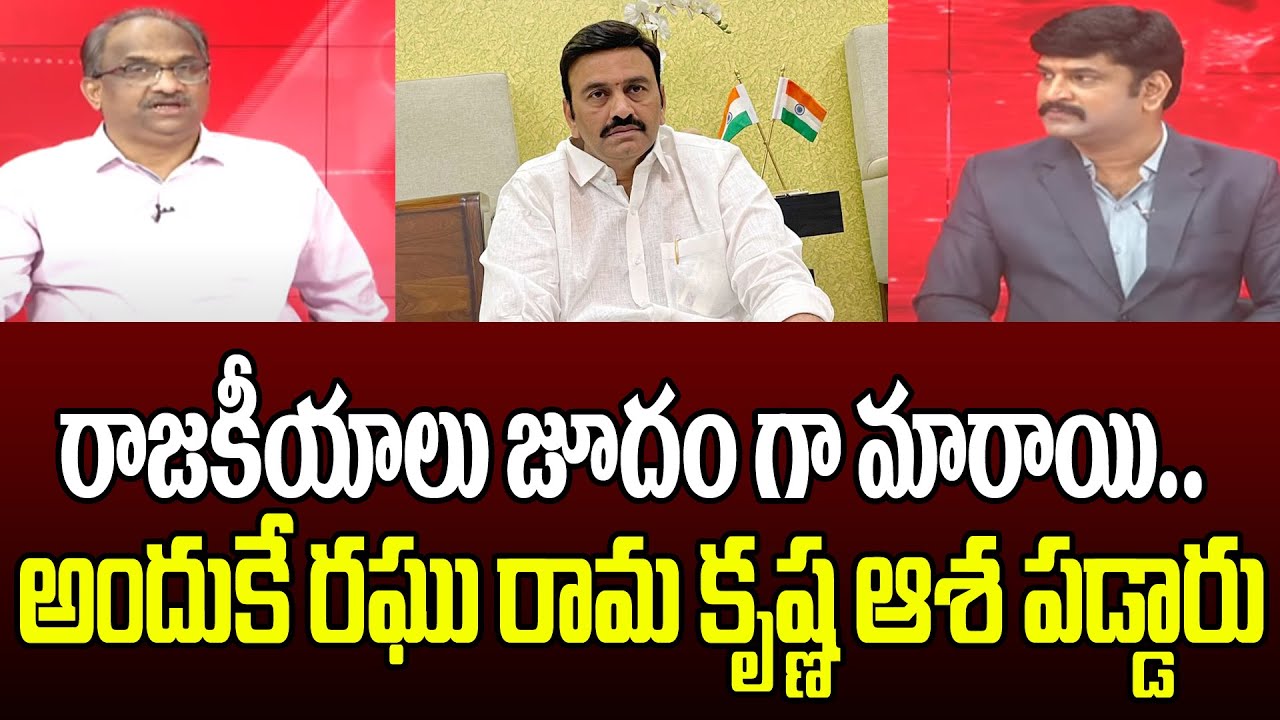 రాజకీయాలు జూదం గా మారాయి.. Prof.Nageshwar Rao Comments on Raghu Rama ...