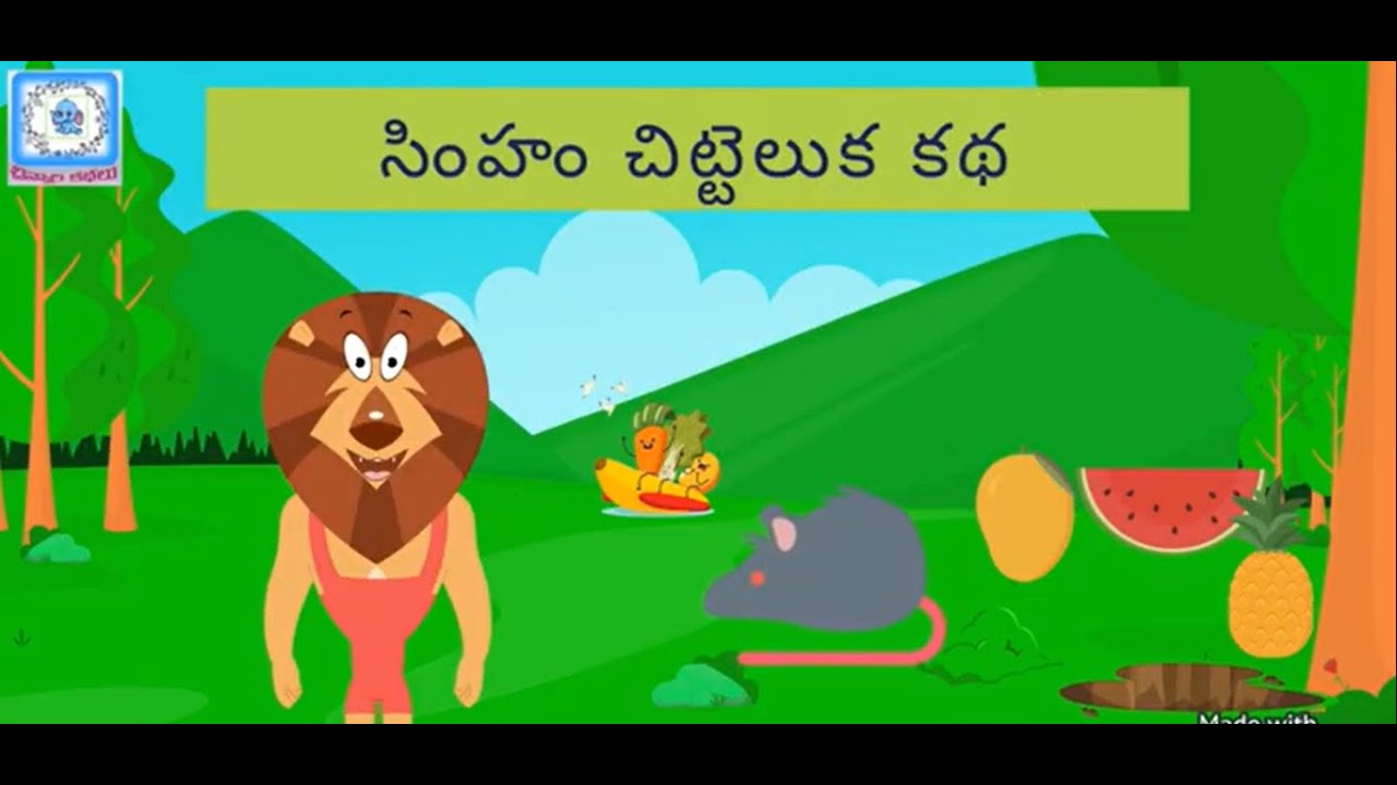 సింహము చిట్టెలుక కథ | Lion and Rat Story | Telugu Moral Stories ...