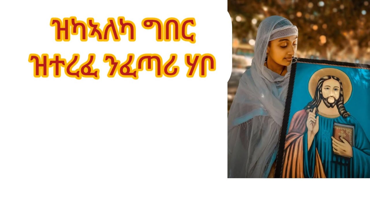 Azuu tube ኣዙ ዩቲብ is live ዝካኣለካ ግበር ዝተረፈ ንፈጣሪ ሃቦ - YouTube