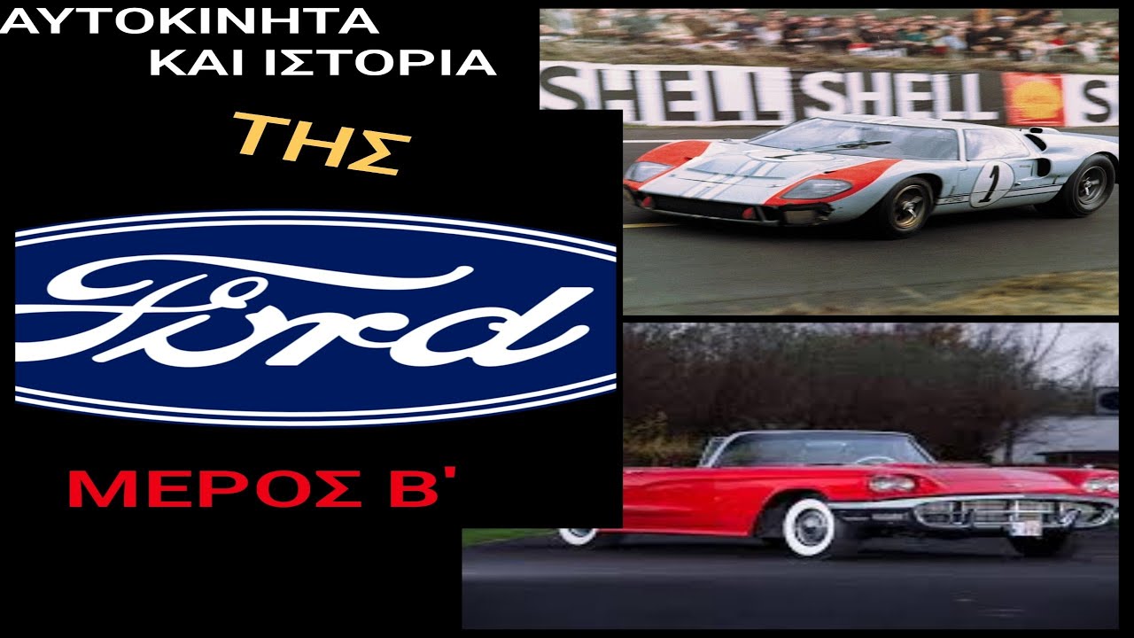 ΑΥΤΟΚΙΝΗΤΑ ΚΑΙ ΙΣΤΟΡΙΑ ΤΗΣ FORD (ΜΕΡΟΣ Β') - YouTube