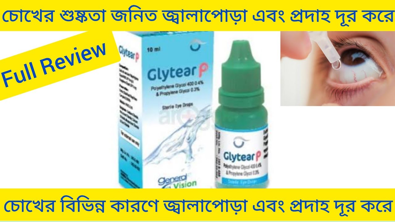 Glytear P Eye Drops চোখে শুষ্কতা জানিত জ্বালাপোড়া এবং প্রদাহ দূর করার ...