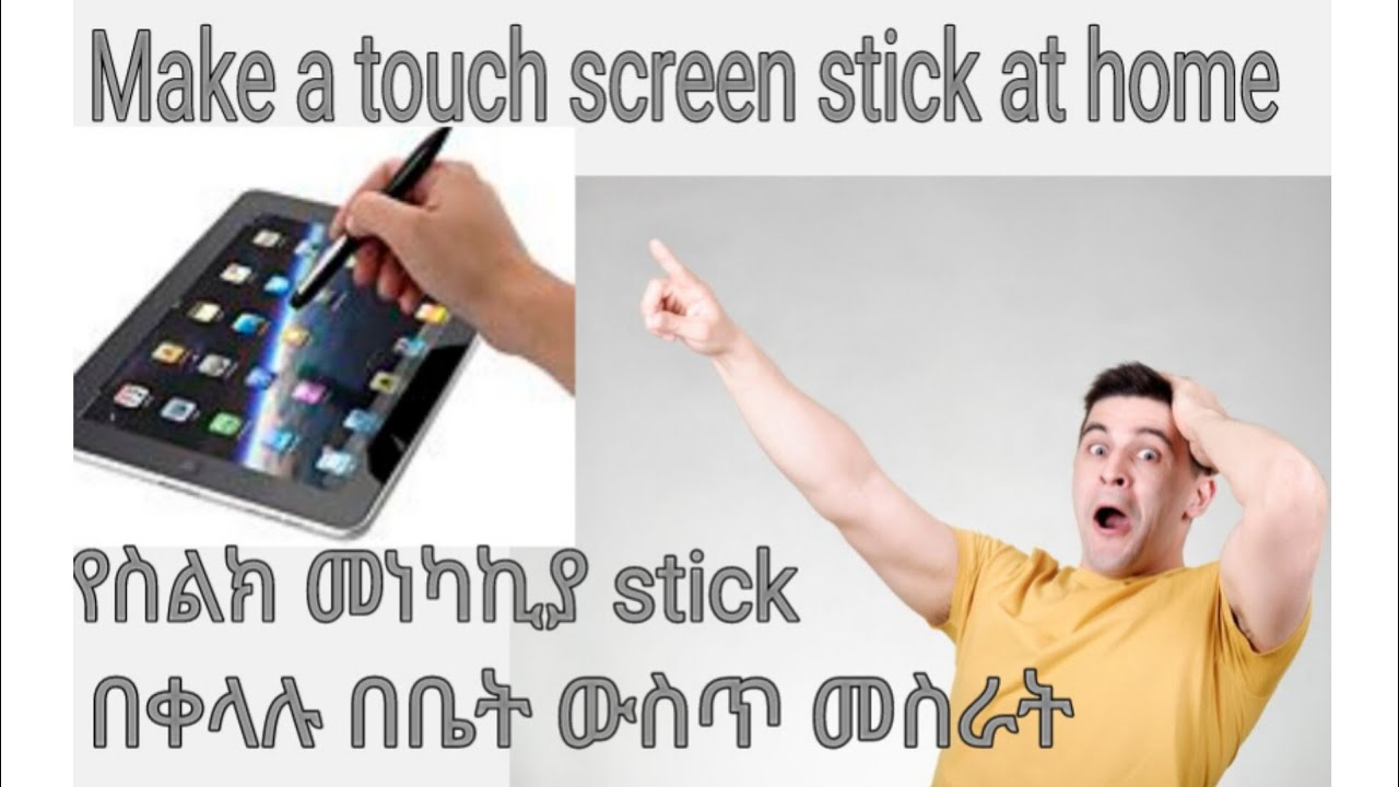 የስልክ መነካኪያ stick በቀላሉ በቤት ውስጥ/ Make a touch screen stick at home - YouTube