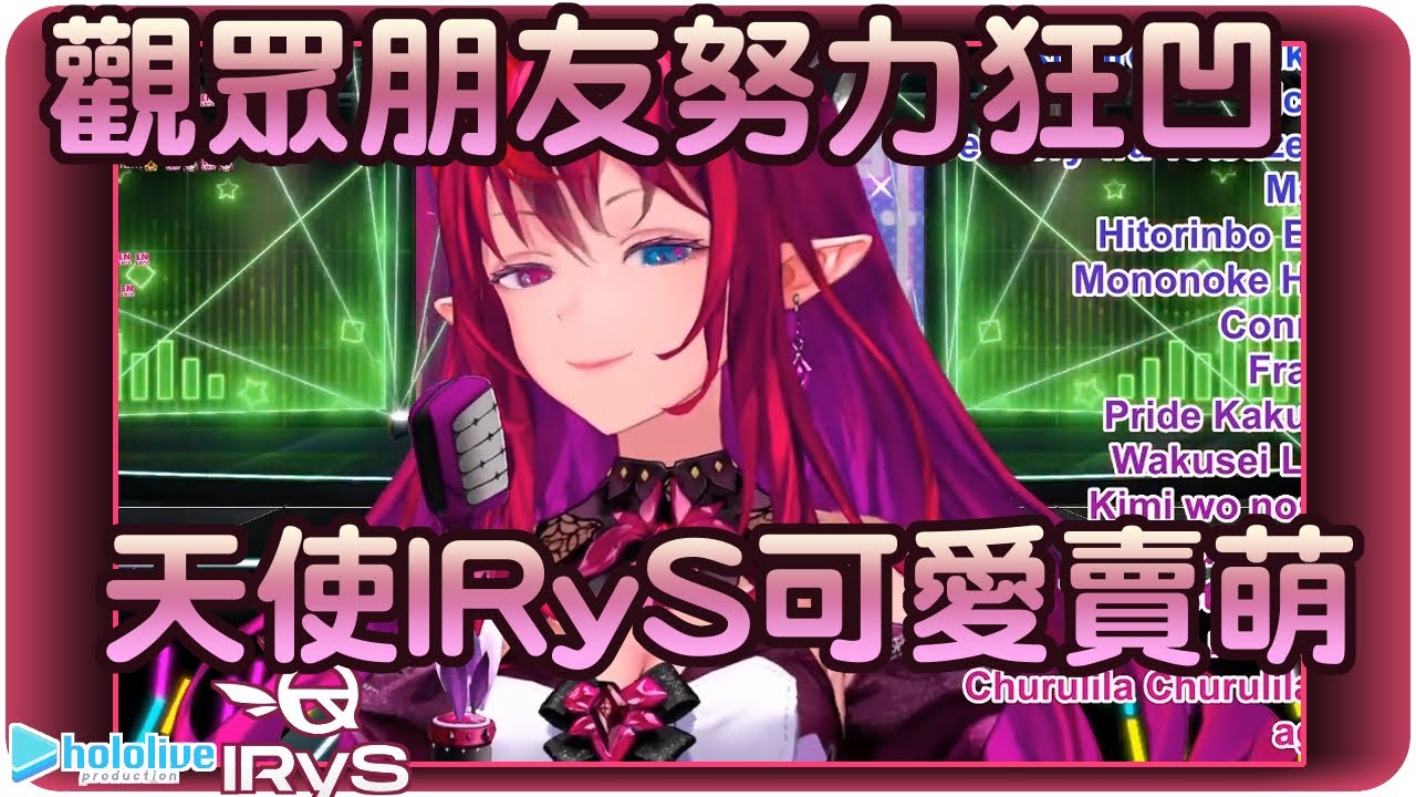 【IRyS】天使般IRyS可愛的不停回應粉絲的安可呼喚~!!(〃∀〃)💎【hololive-EN/アイリス/Project: HOPE ...