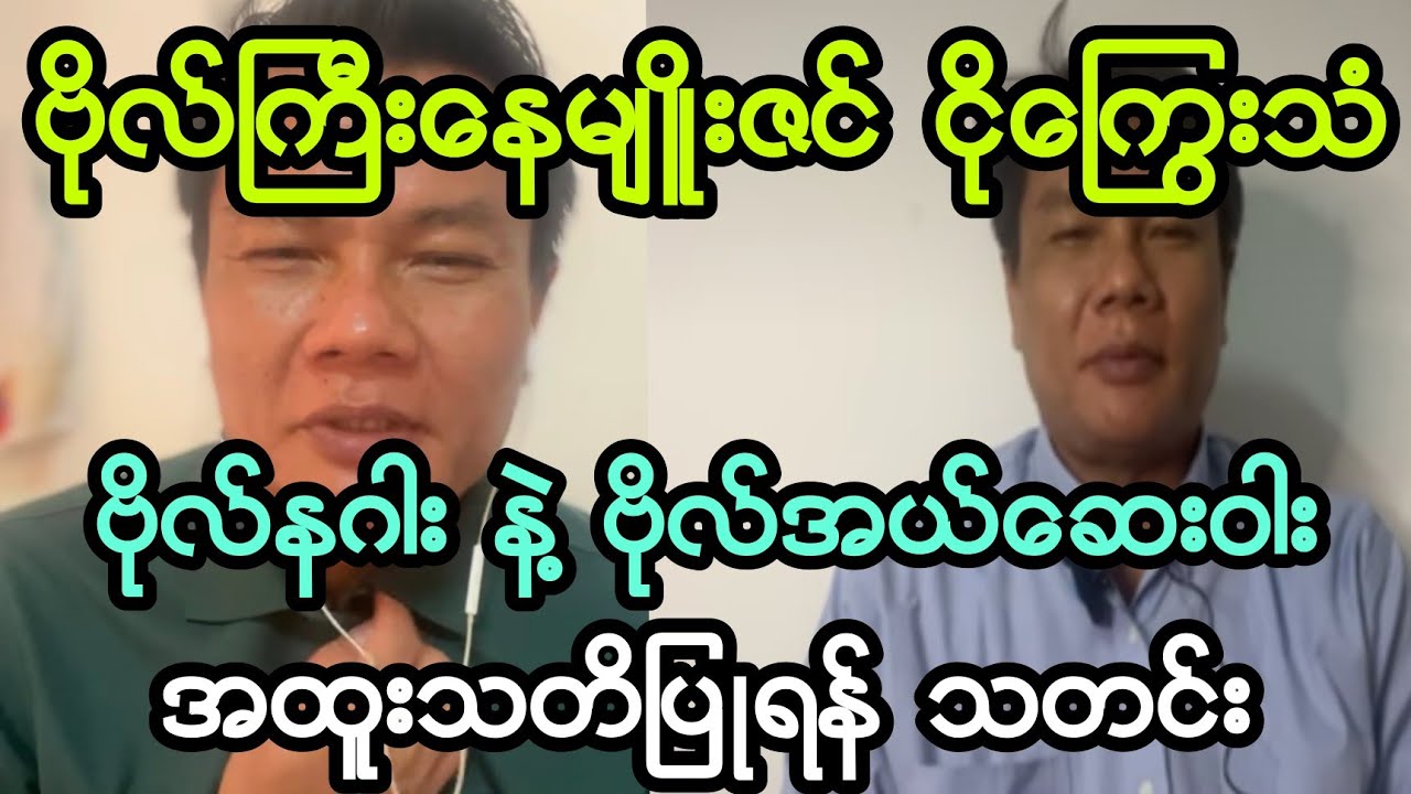 ဗိုလ္ႀကီးေနမ်ဳိးဇင္ အေရးေပၚေရာက္ေနၿပီ။ Youtube