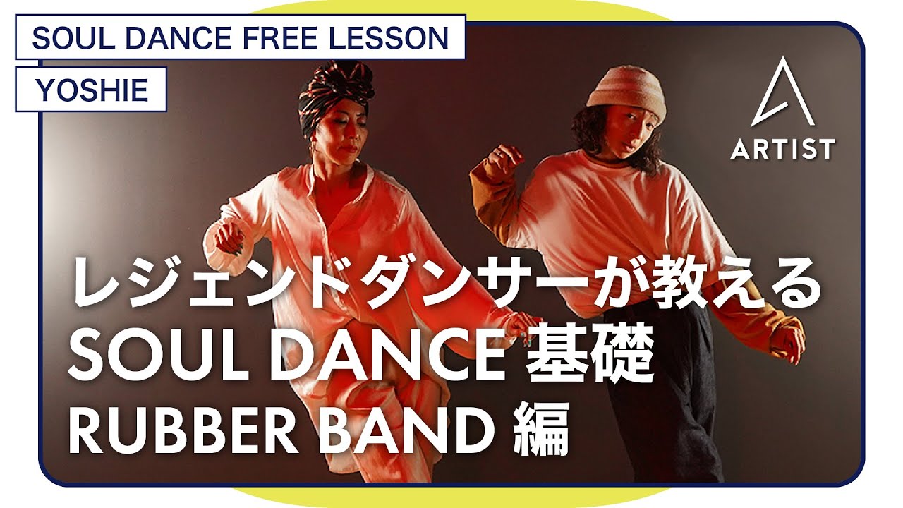 レジェンドダンサーYOSHIEが教える【SOUL DANCE free lesson】RUBBER BAND編 ( Assistant THE ...