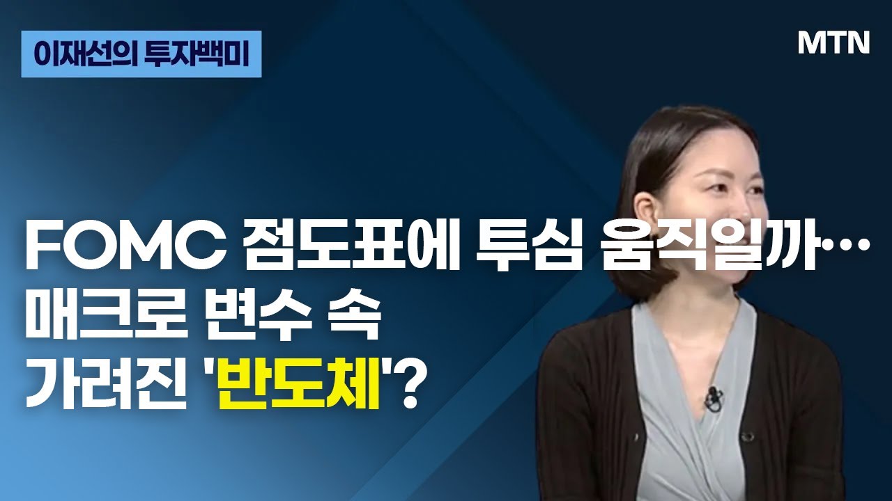 이재선의 투자백미 Fomc 점도표에 투심 움직일까매크로 변수 속 가려진 반도체 머니투데이방송 증시 증권