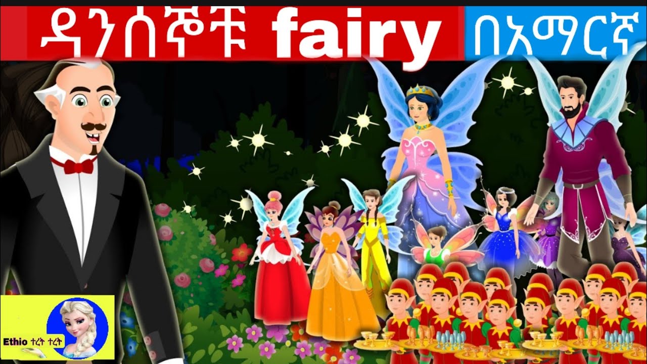 ዳንሰኞቹ fairy|teret teret | teret teret amharic| amharic story | ተረት ተረት ...