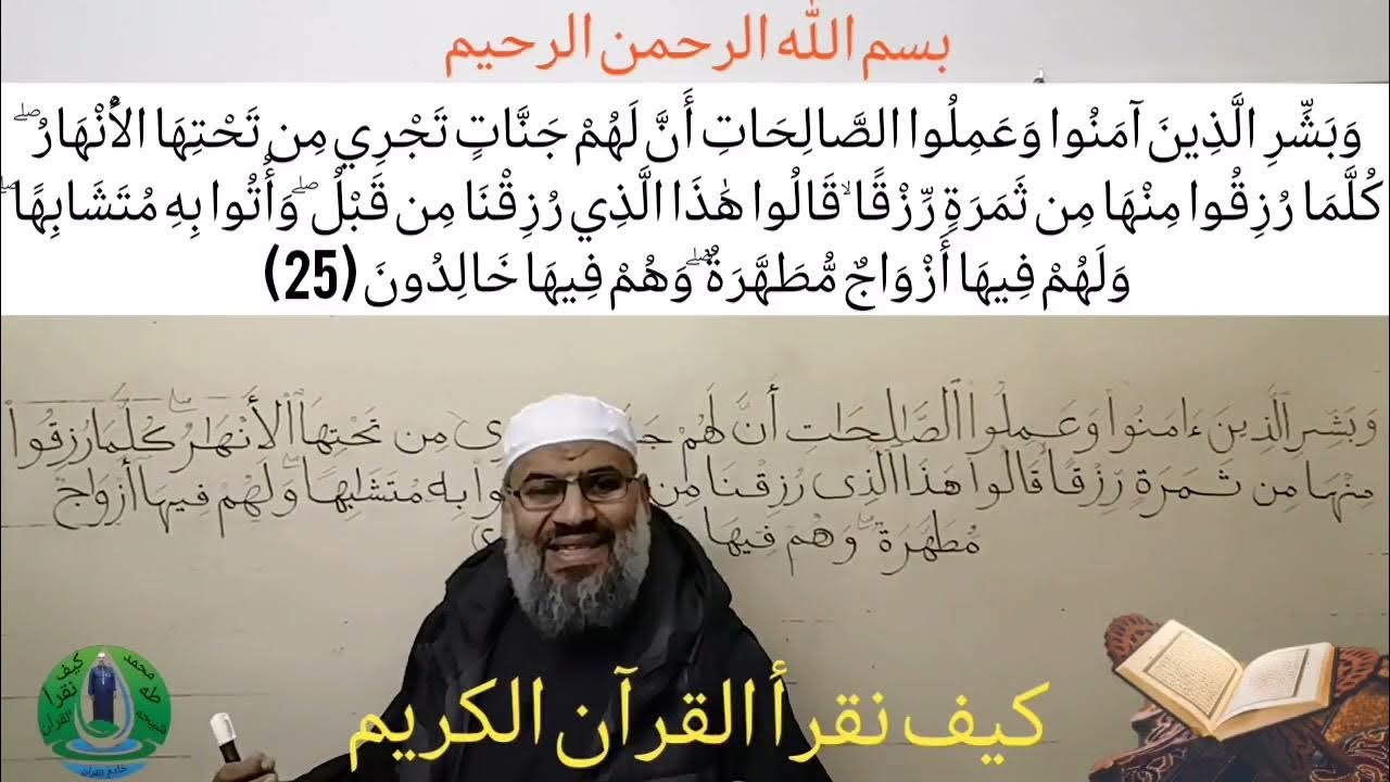 وبشر الذين آمنوا وعملوا الصالحات أن لهم جنات تجري من تحتها الأنهار 25