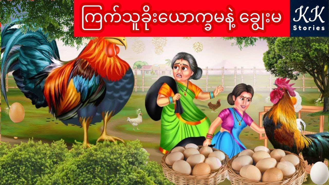 ကြက်သူခိုးယောက္ခမနဲ့ ချွေးမ... KK Stories Official - YouTube