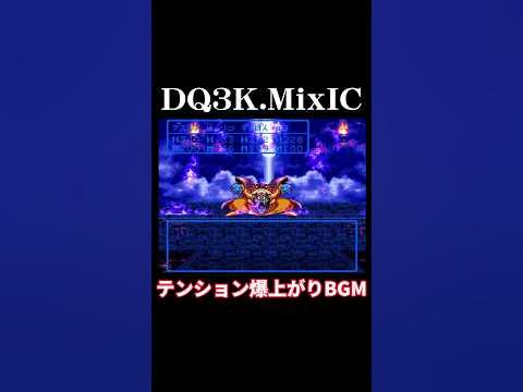 この瞬間がたまらん【ドラクエ3】テンション爆上がりBGM #dq3 #ドラクエ3 #shorts - YouTube