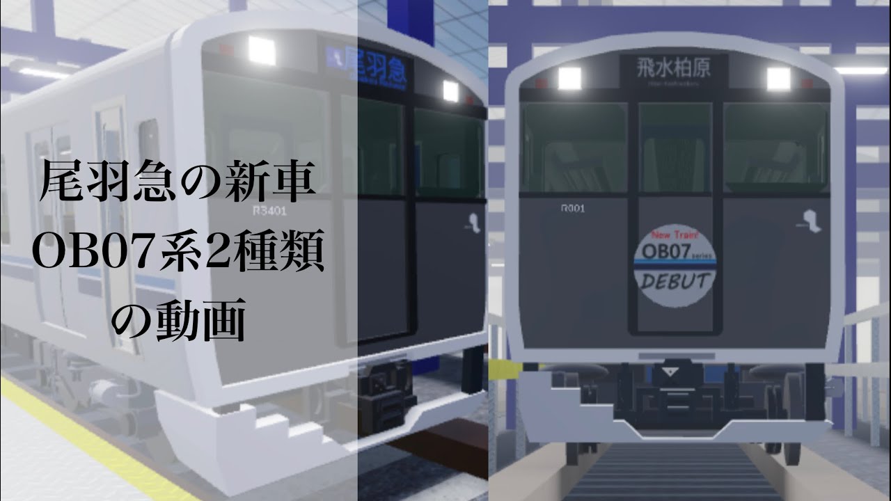 尾羽急の新車OB07系2種類(2種類追加されたよー)の動画 - YouTube