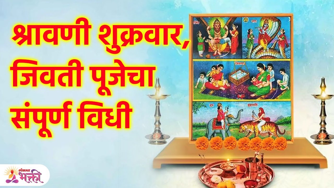 आईने मुलांसाठी श्रावणातल्या शुक्रवारी करावी जिवती पूजा How to do Jivati ...
