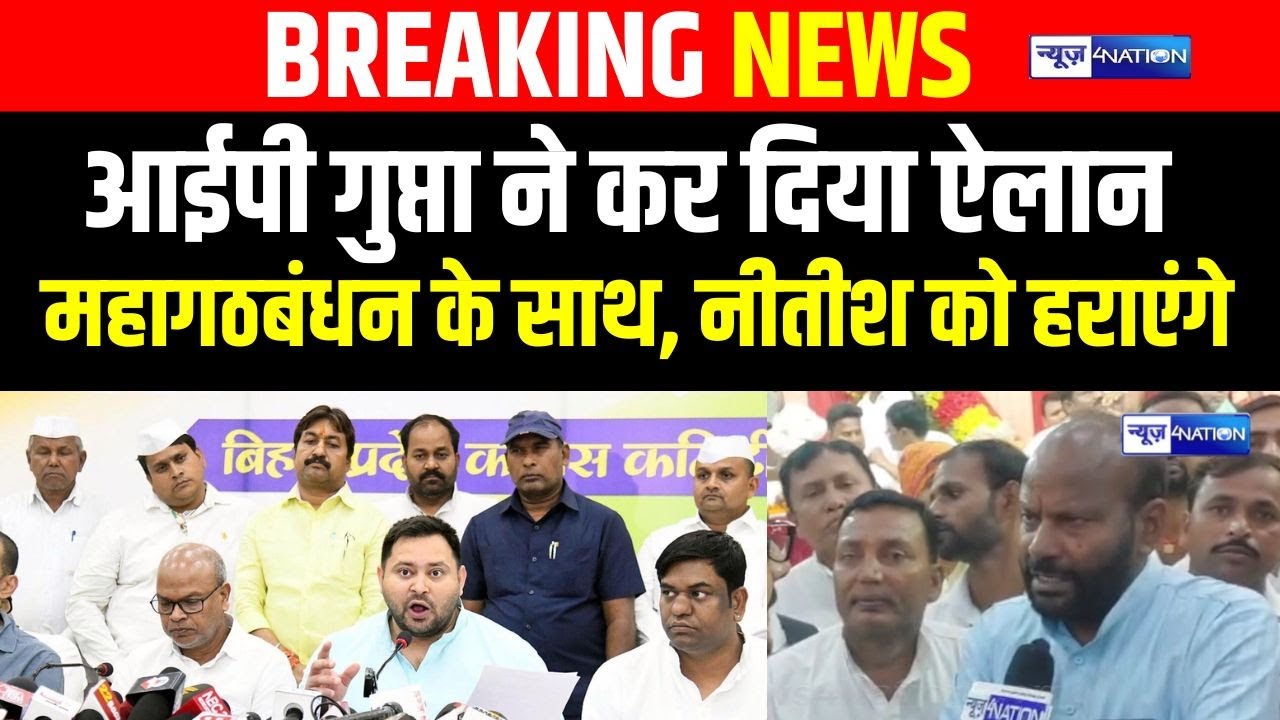 IP Gupta ने कर दिया ऐलान, महागठबंधन के साथ, नीतीश को हराएंगे | Bihar ...