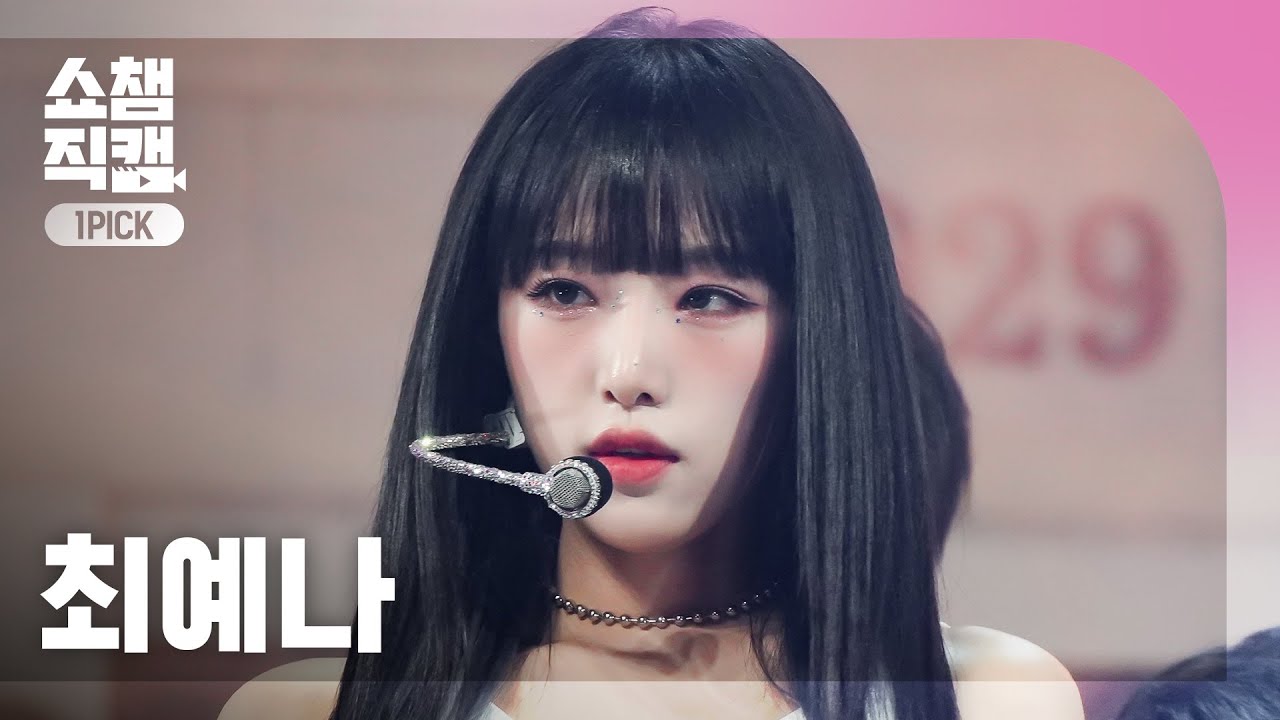 [쇼챔원픽캠 4K] YENA - Only One(원곡: BoA) (최예나 - 온리원) | Show Champion | EP.446 - YouTube
