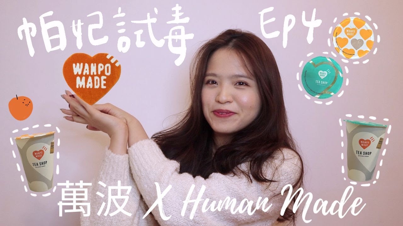 [新品開箱] 萬波XHuman Made！手搖史上最強聯名 ️‍🔥春橙綠茶、春橙愛玉🍊｜帕妃試毒#Ep4｜DearPuffyShen - YouTube