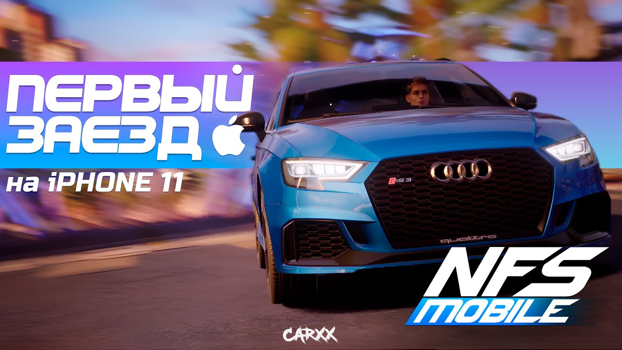 NFS Mobile / Первый заезд на iPhone 11 / Need for Speed Mobile Online ...