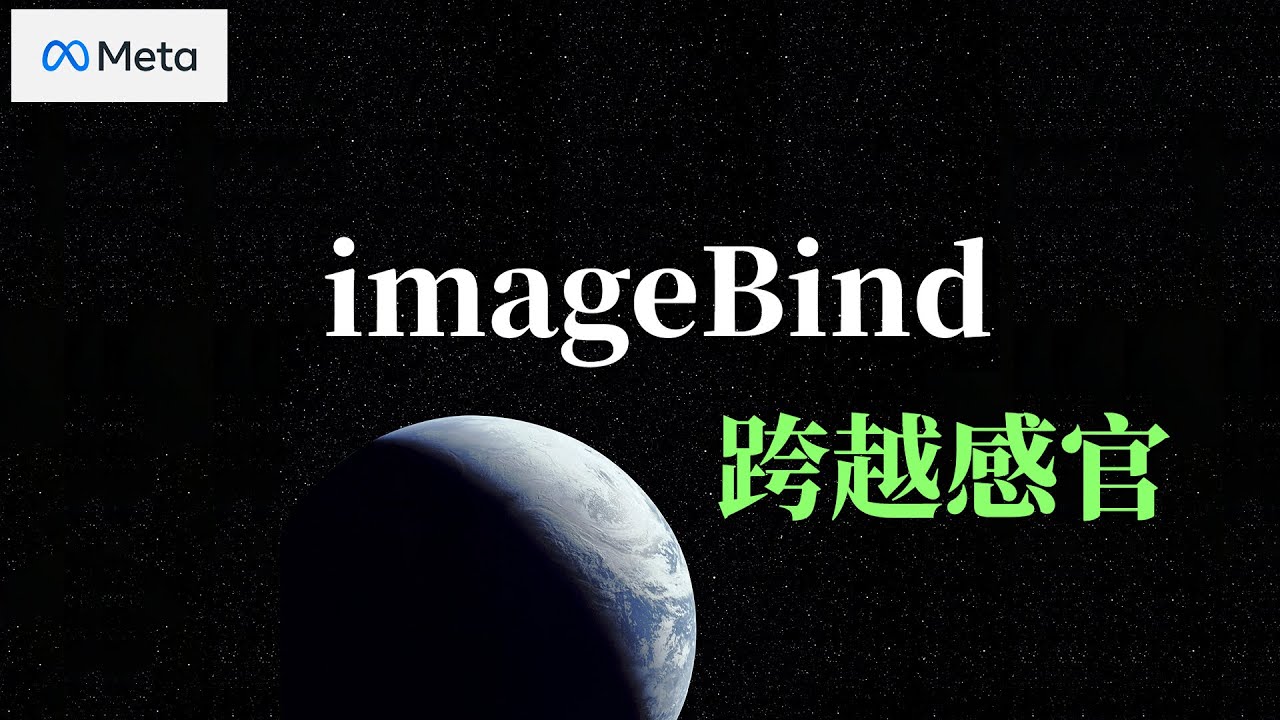 【人工智能】ImageBind：一种跨感官“链接”人工智能的新方法 | Meta 最新黑科技 | 多模态模型 - YouTube