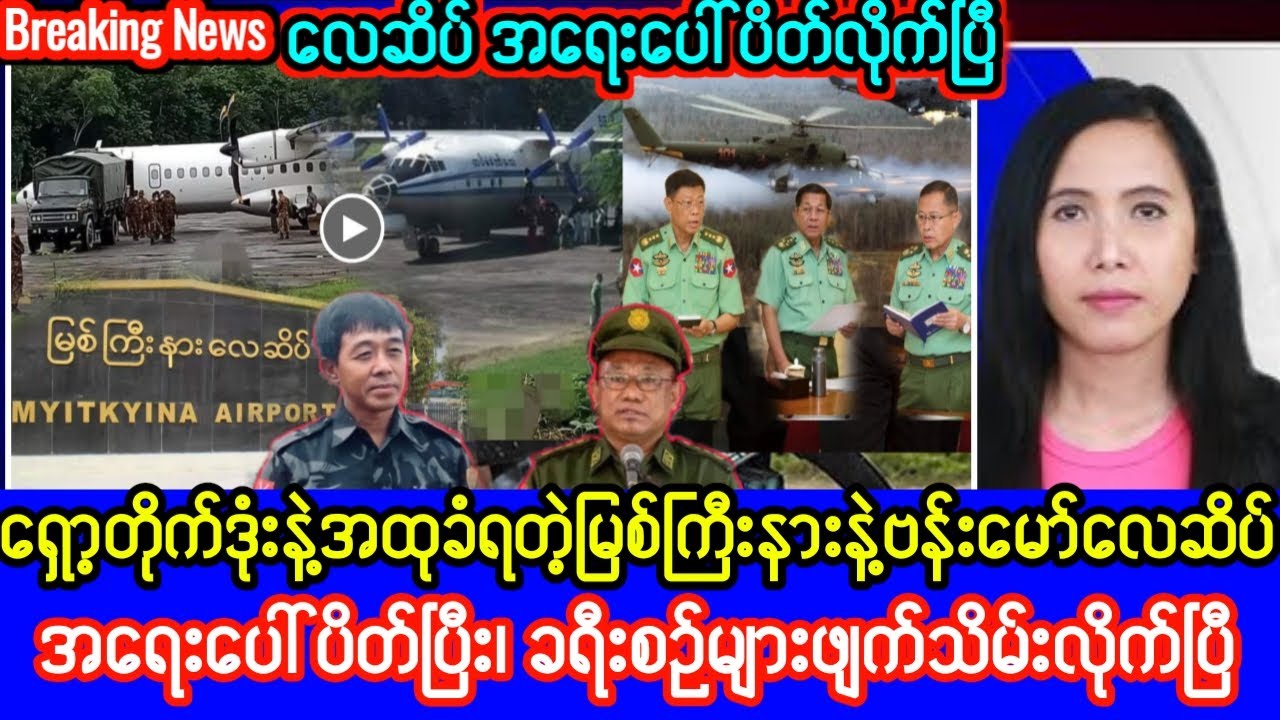 Khit Thit Television သတင်းဌာန၏မတ်လ ၉ ရက်နေ့၊ ညနေ ၄ နာရီအထူးသတင်း Youtube