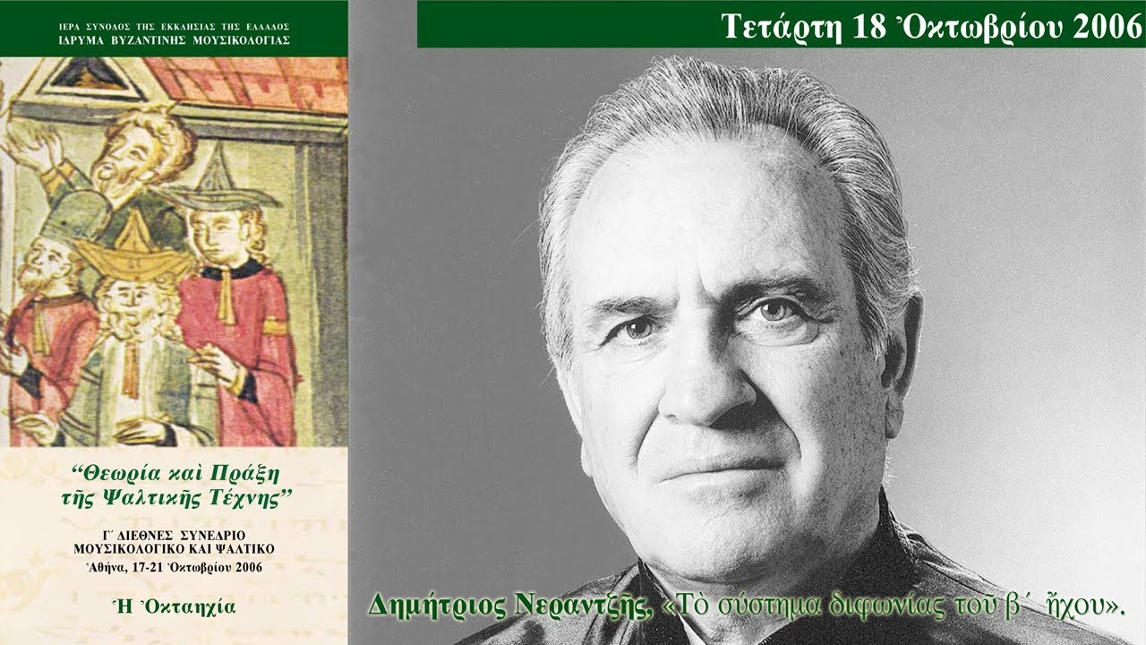 Δημήτριος Νεραντζής - Το σύστημα διφωνίας του β' ήχου - YouTube