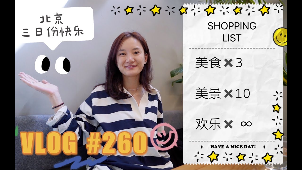 VLOG #260 北京三日份快乐合集 - YouTube