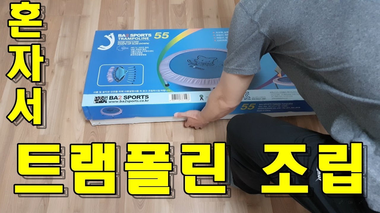 트램폴린 조립 - 성인 혼자서 트램폴린 조립하기 assembling trampoline by adult alone - YouTube