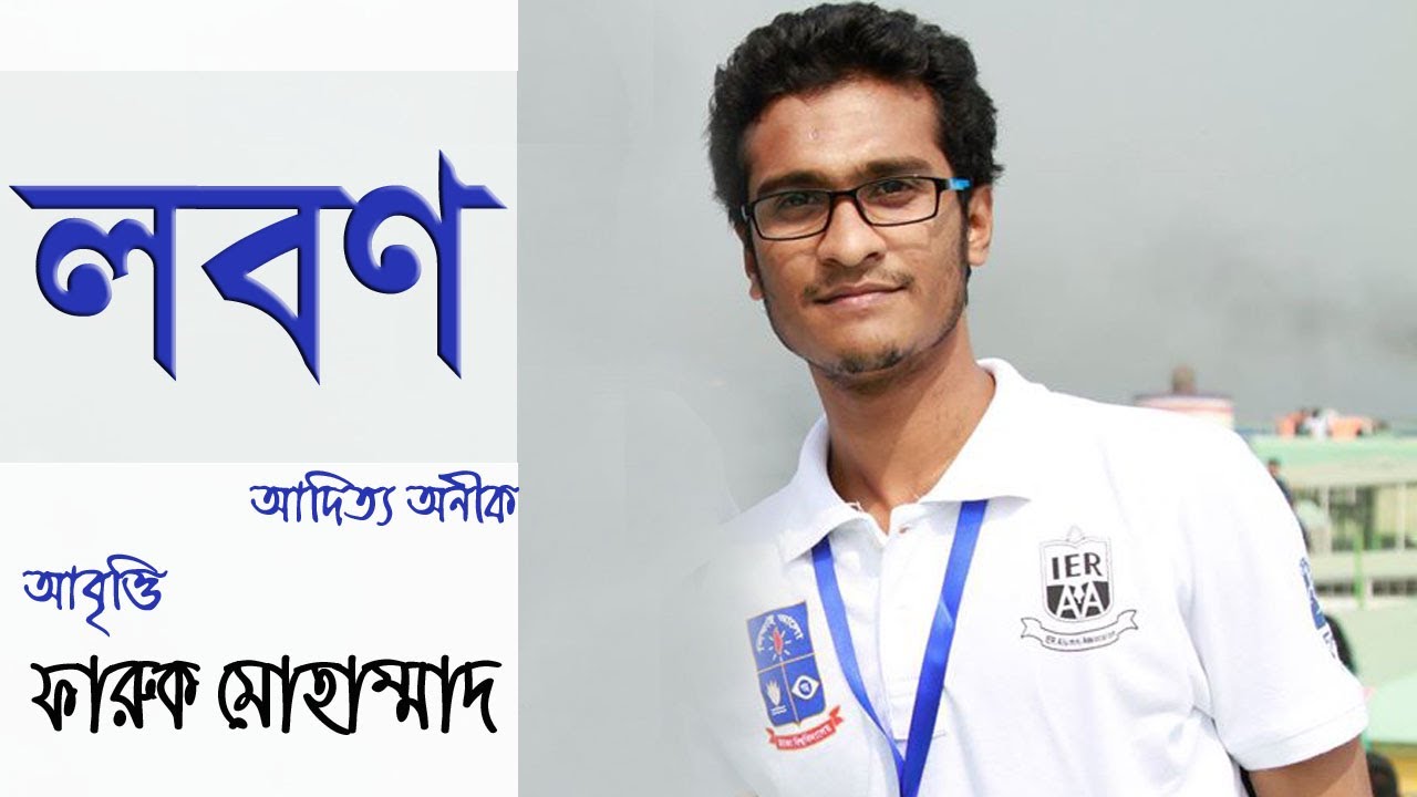 লবণ কবিতা -আদিত্য অনীক। আবৃত্তি- ফারুক মোহাম্মাদ । Lobon Kobita । Bongo ...