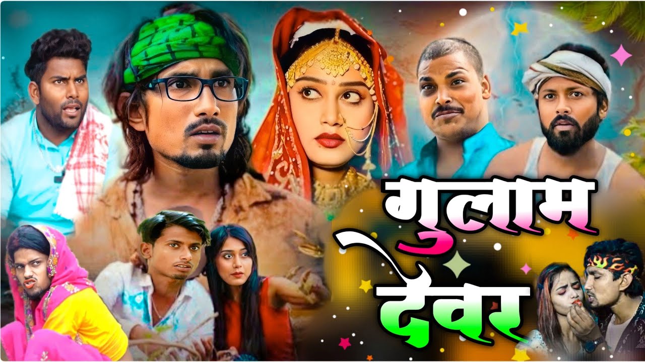 गुलाम देवर | Gulam Dewar | @ManiMerajVines | mani meraj comedy | mani ...