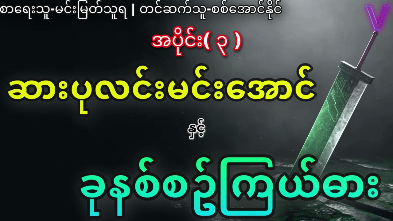 အပိုင်း ၃ ဆားပုလင်းမင်းအောင်နှင့်ခုနစ်စဥ်ကြယ်ဓား Youtube