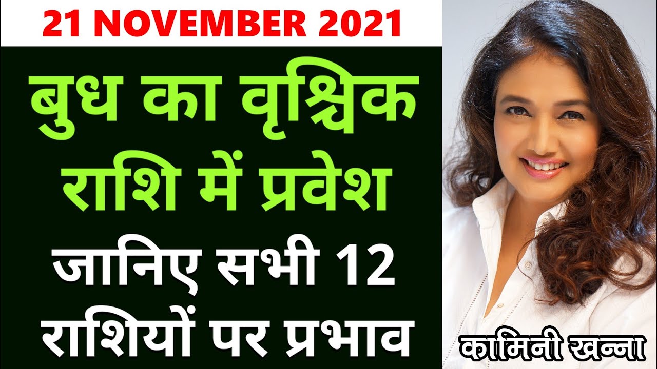 21 NOVEMBER 2021 राजकुमार बुध बनाएंगे बुधादित्य योग वृश्चिक राशि में ...