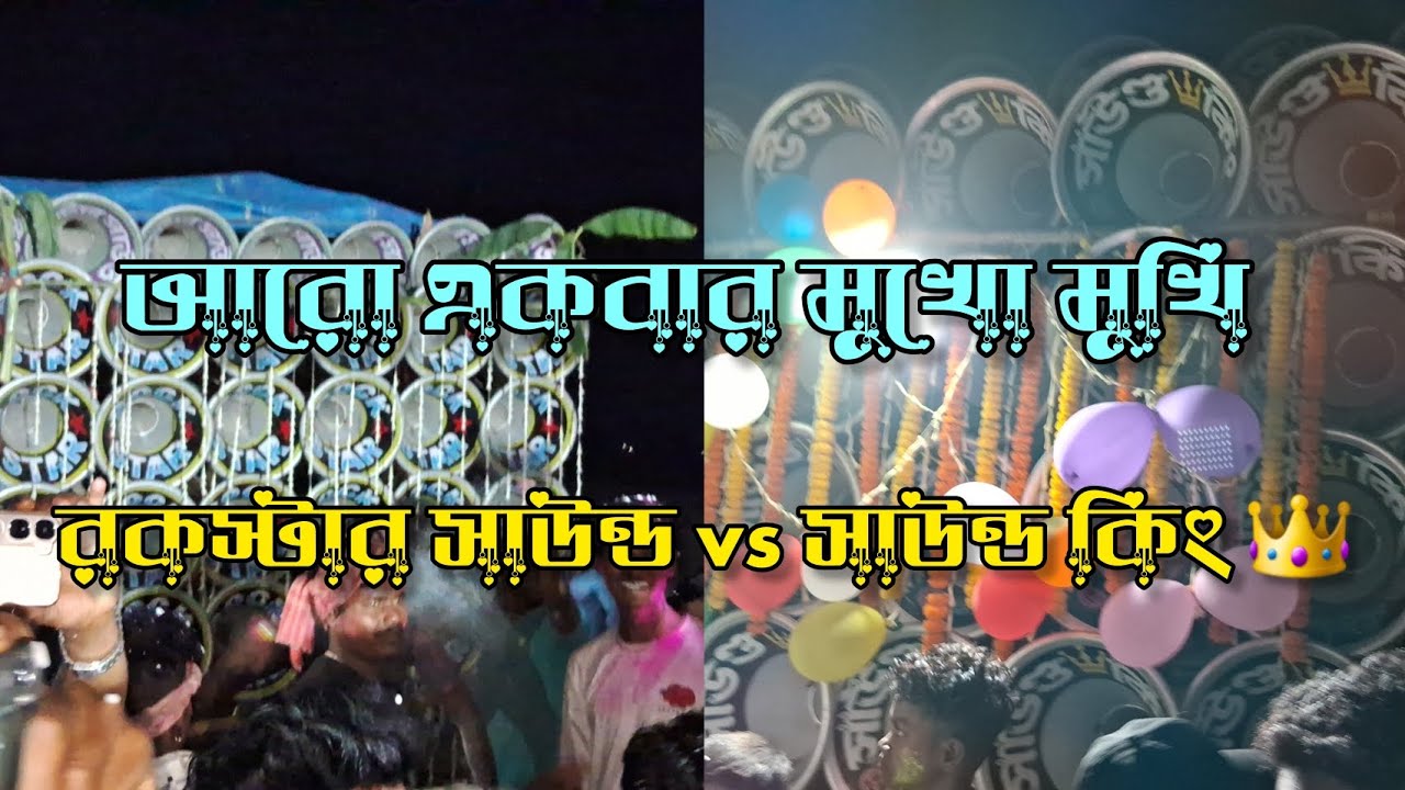 সাউন্ড কিং 👑 vs রকস্টার সাউন্ড মুখোমুখি কম্পিটিশন করছে দেখুন# ...