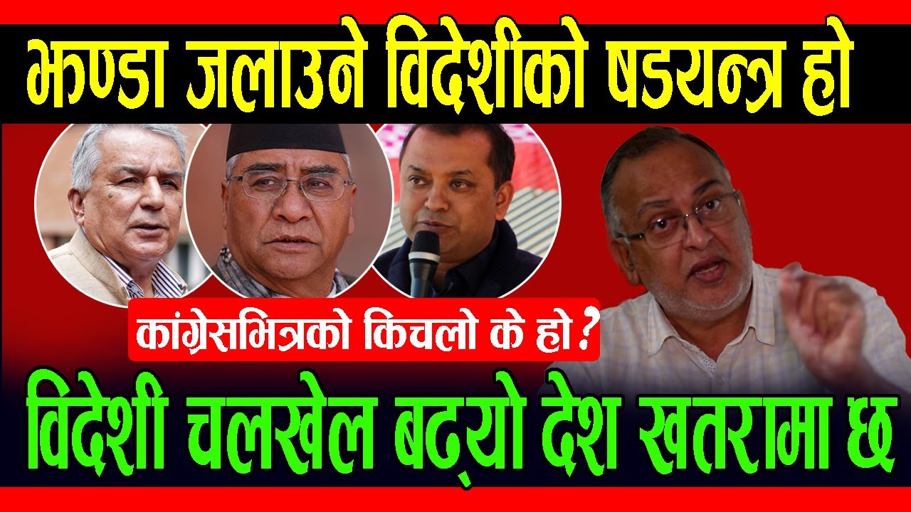 झण्डा जलाउने विदेशीको षडयन्त्र हो, विदेशी चलखेल बढ्यो देश खतरामा छ ...