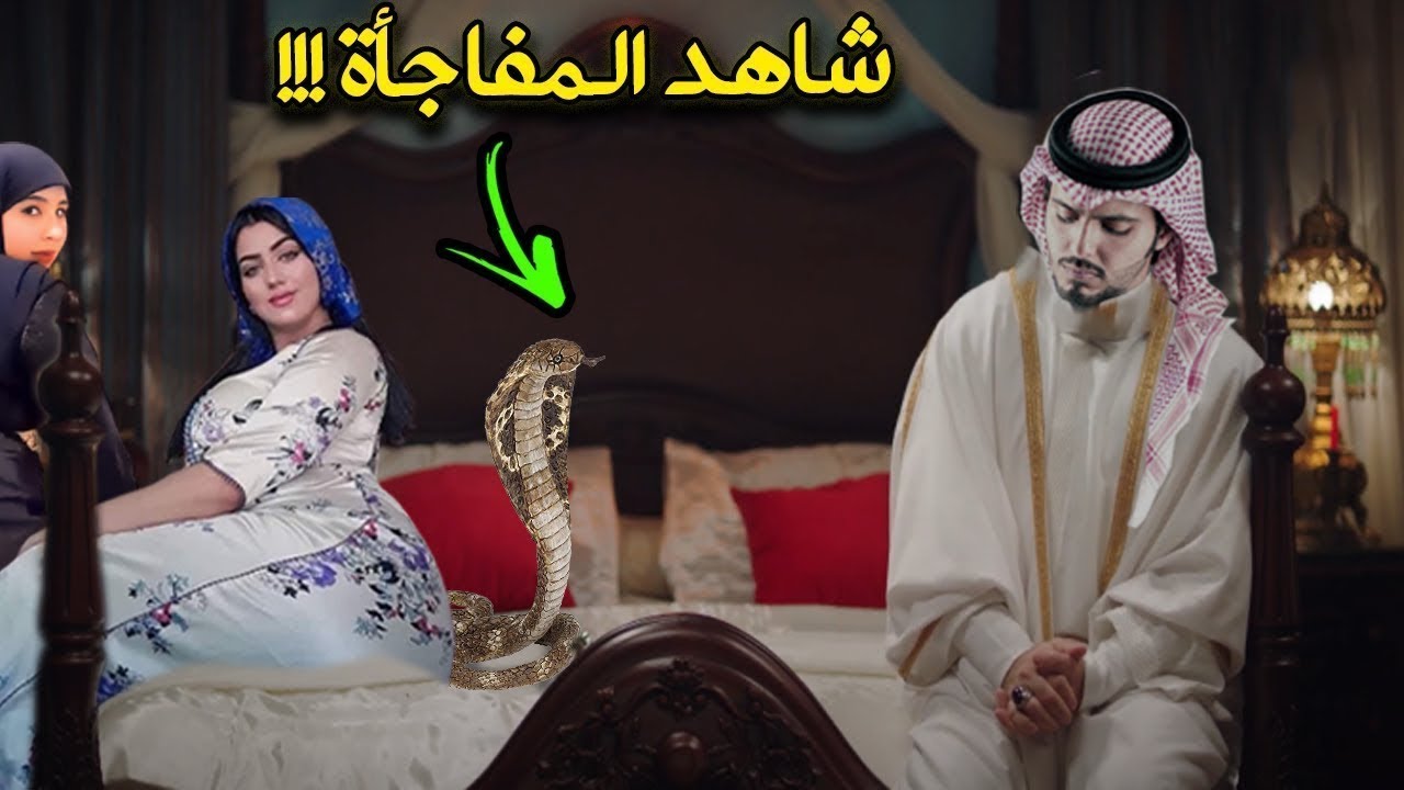 شاب سعودي تزوج من جنيه جميلة عن طريق السحر وفى ليلة الدخلة حدث مالم