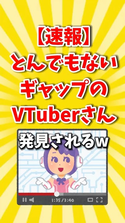 【2ch面白いスレ風】とんでもないギャップのVTuberさん発見されるw #shorts #vtuber #2ch #2ch面白いスレ - YouTube