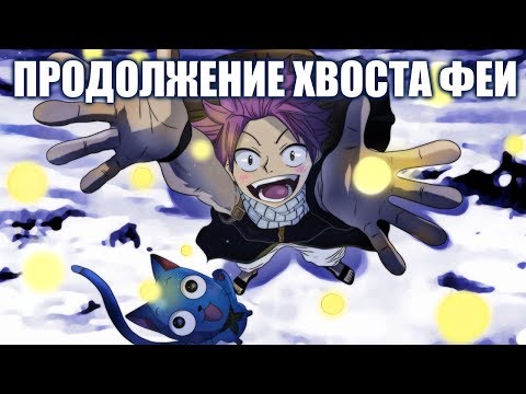 ПРОДОЛЖЕНИЕ ХВОСТА ФЕИ. СТОЛЕТНИЙ КВЕСТ И 5 ДРАКОНОВ БОГОВ