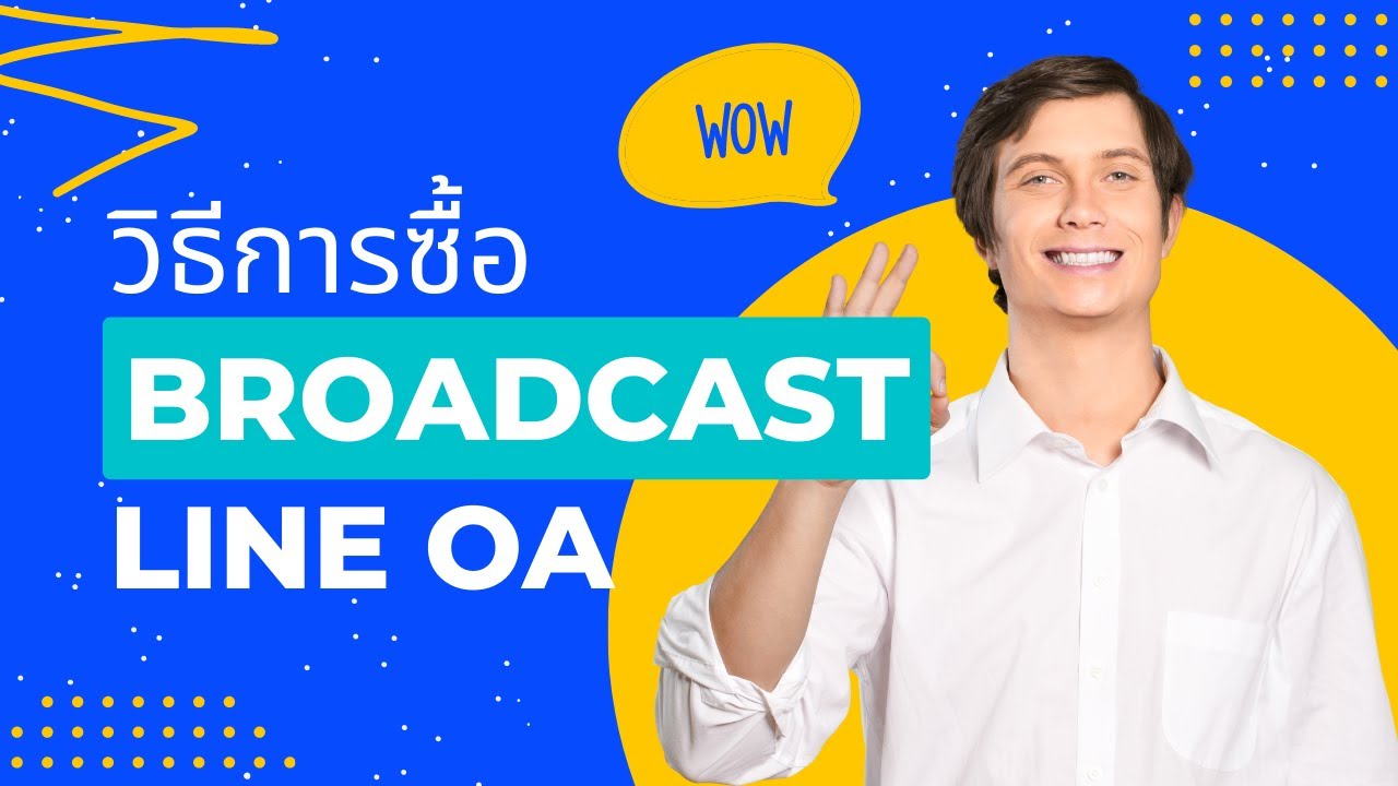 วิธีการซื้อ Broadcast Line OA ผ่านทาง Computer Desktop ของเรา - YouTube