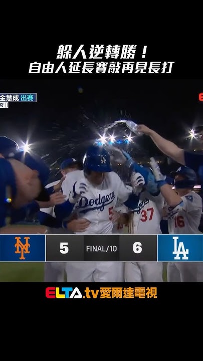 躲人逆轉勝！十局下延長賽 自由人敲出再見長打｜MLB天天10場直播鎖定ELTA.tv - YouTube