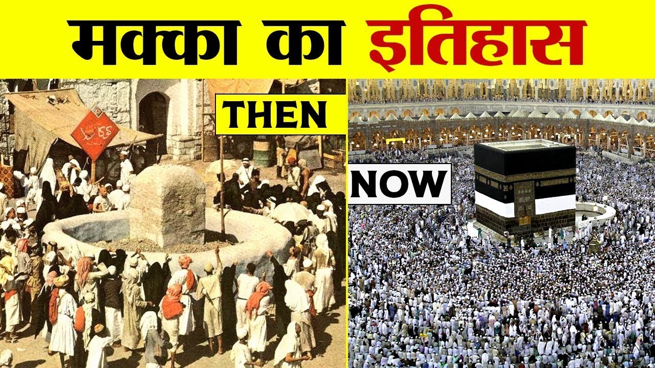 Makkah Madina Then VS Now | मक्का का इतिहास का इतिहास | History of ...