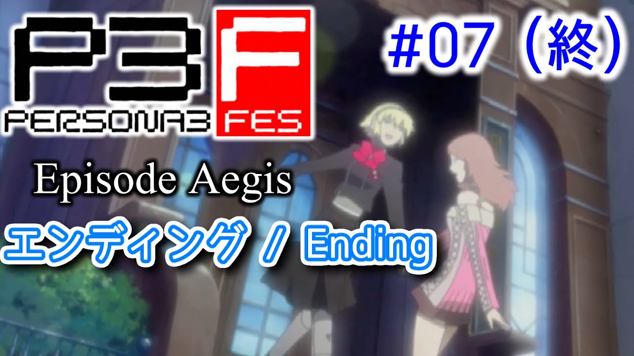 #07(終) エンディング【#P3Fes】ペルソナ3 フェス #エピソードアイギス【PS2版】⚠️ネタバレ注意（Twitchアーカイブ2023 ...