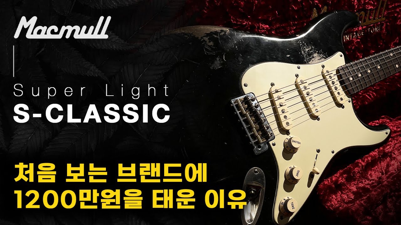 1,200만원을 태웠습니다 | Macmull Super Light S-CLASSIC 리뷰 - YouTube