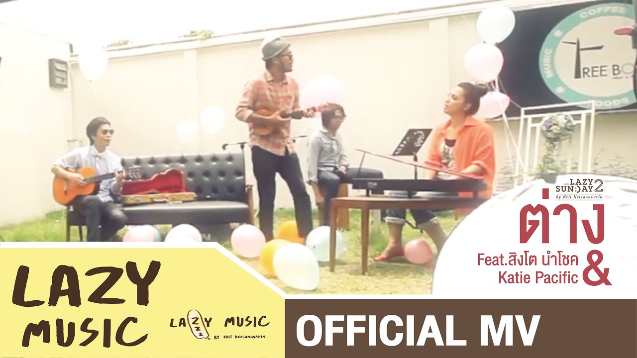 ต่าง Mr.Lazy feat.สิงโต นำโชค & Katie Pacific [Official MV] - YouTube Music