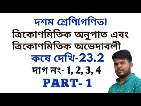 class 10 math chapter 23.2 in bengali,ত্রিকোণমিতি,কষে দেখি 23.2,part 1 ...