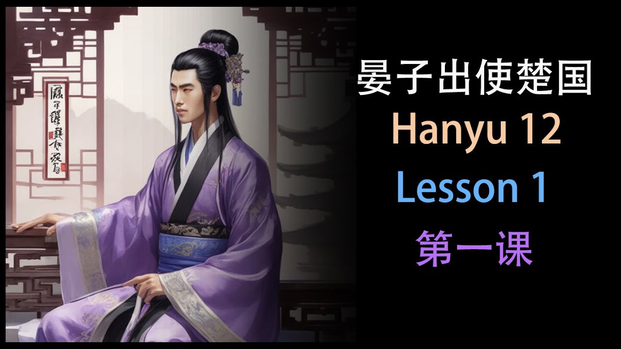 Learn Mandarin Hanyu Book 12 Chapter 1 - YouTube