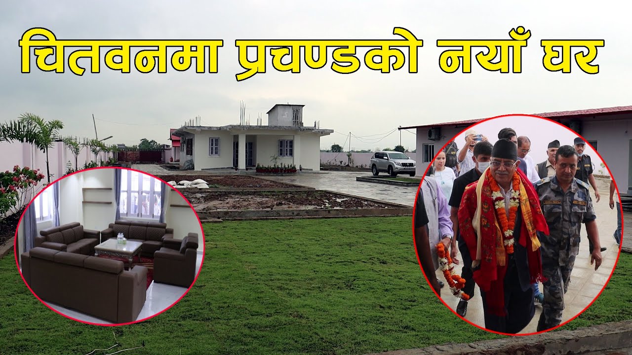 प्रचण्ड नयाँ घर प्रवेश गर्दा यस्तो देखियो || Prachanda house in chitwan ...