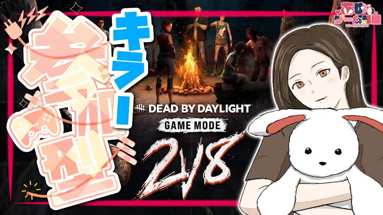 DbD / 参加型 】♯328 あゆの週末DbD 2vs8参加型！【キラー】 - YouTube