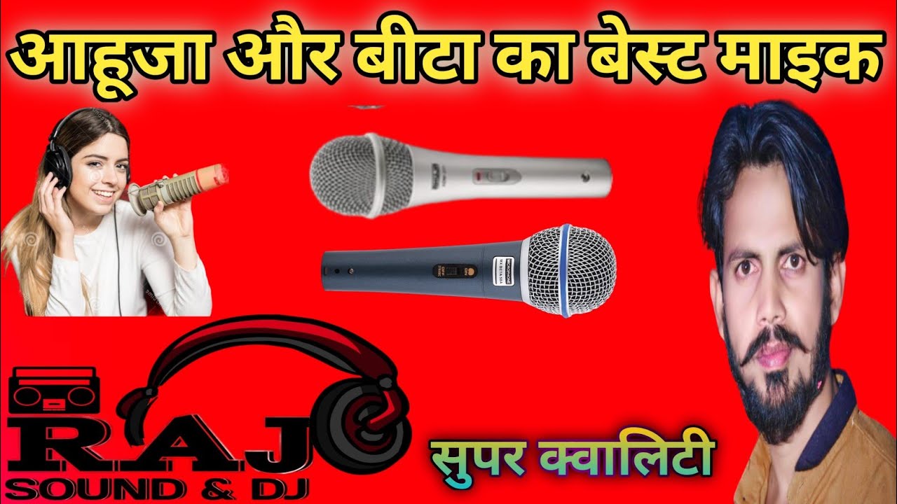 बीटा माइक और आहूजा 311 माइक दोनों में क्या फर्क है,How to Bita Mike or ...