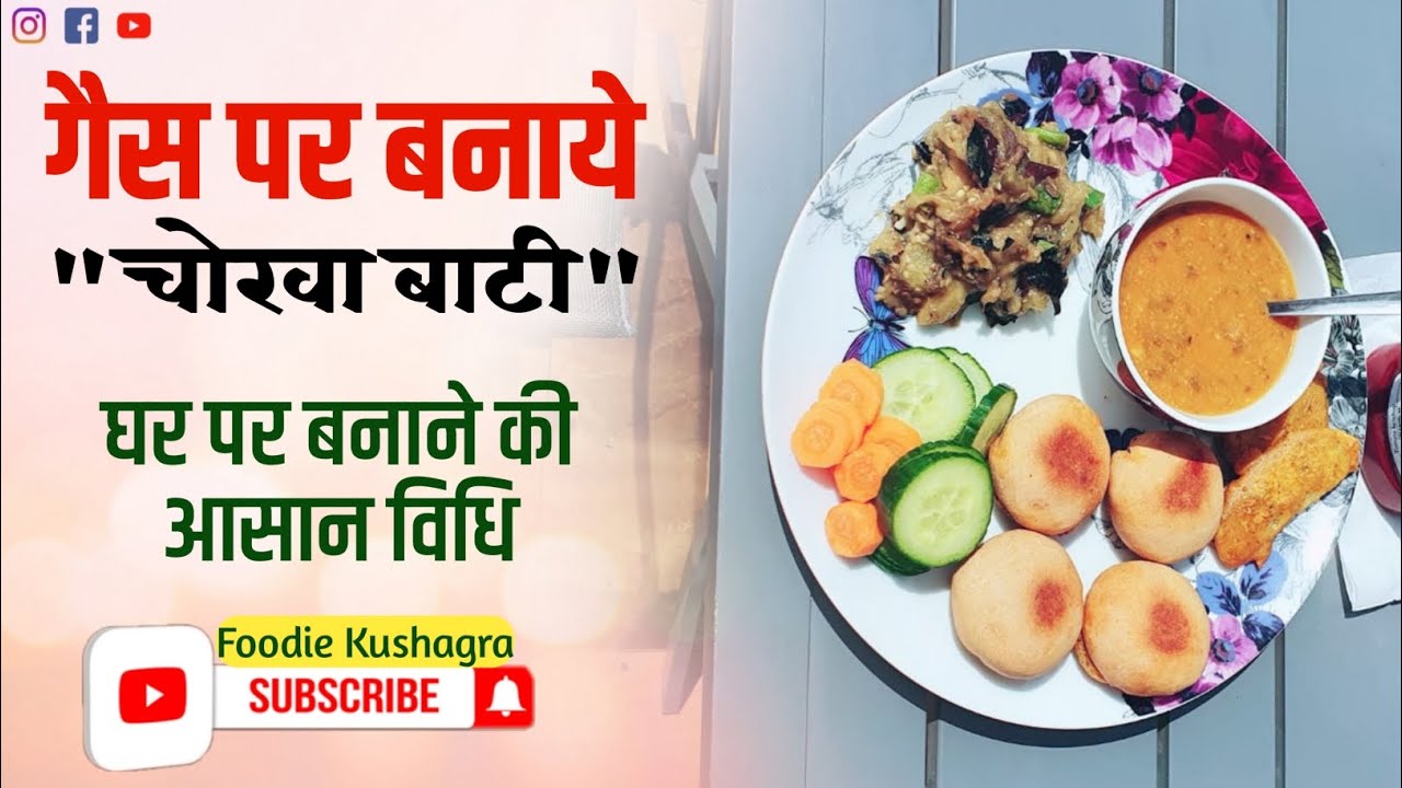 गैस में चोखा बाटी बनाने की आसान विधि💓🌺|| Easy kathor to make "CHOKHA ...