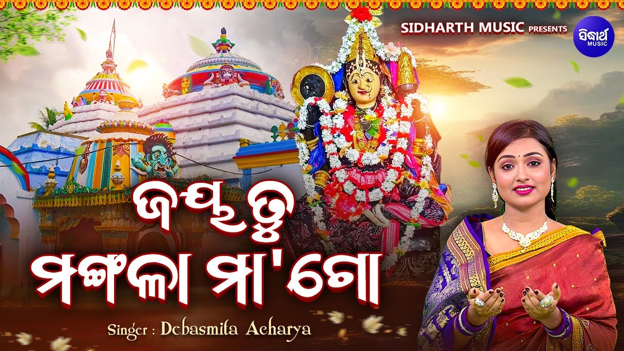 ଜୟ ତୁ ମଙ୍ଗଳା ମା ଗୋ (JAYA TU MANGALA MAA GO JAYA HARA CHANDI -Soulful ...