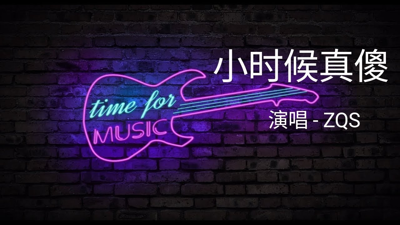 「小时候真傻」演唱#ZQS [好歌听不厌]#字幕 #歌词 #高音质 - YouTube
