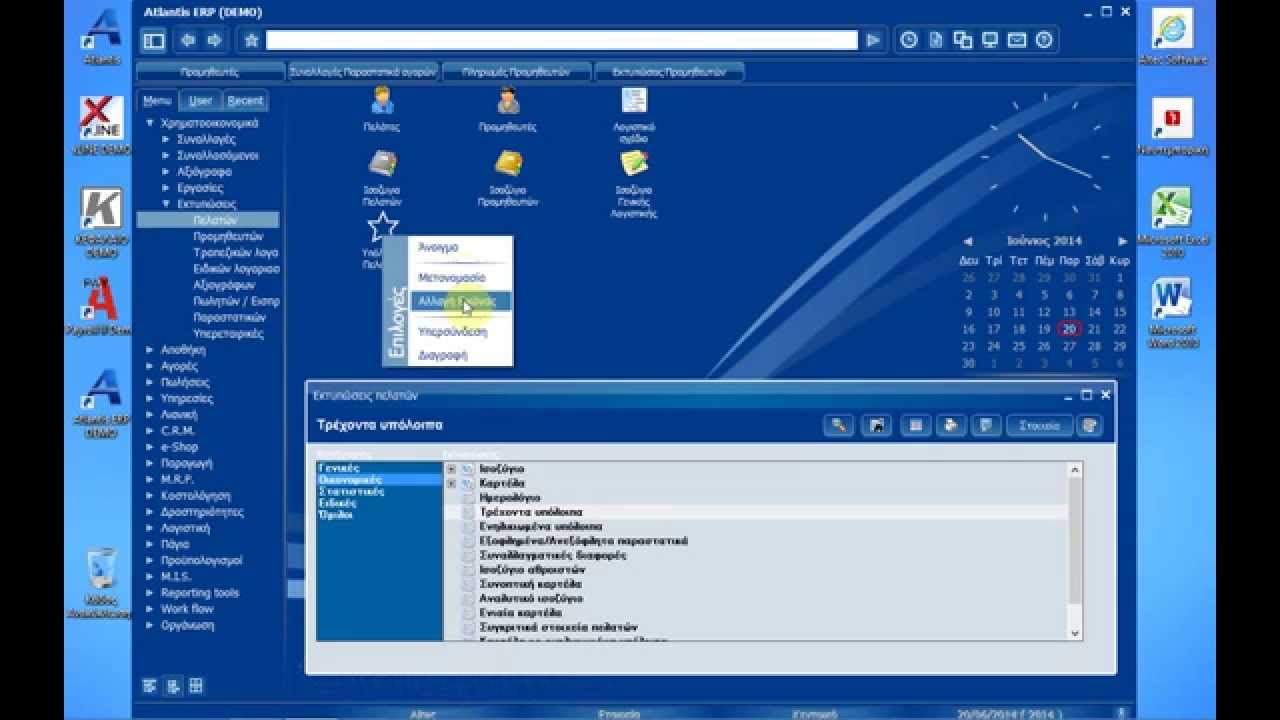 Atlantis III ERP - Επιφάνεια Εργασίας - YouTube